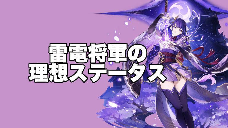 【原神】雷電将軍の理想ステータスとおすすめ聖遺物｜元素チャージ効率の目安 Gamebird